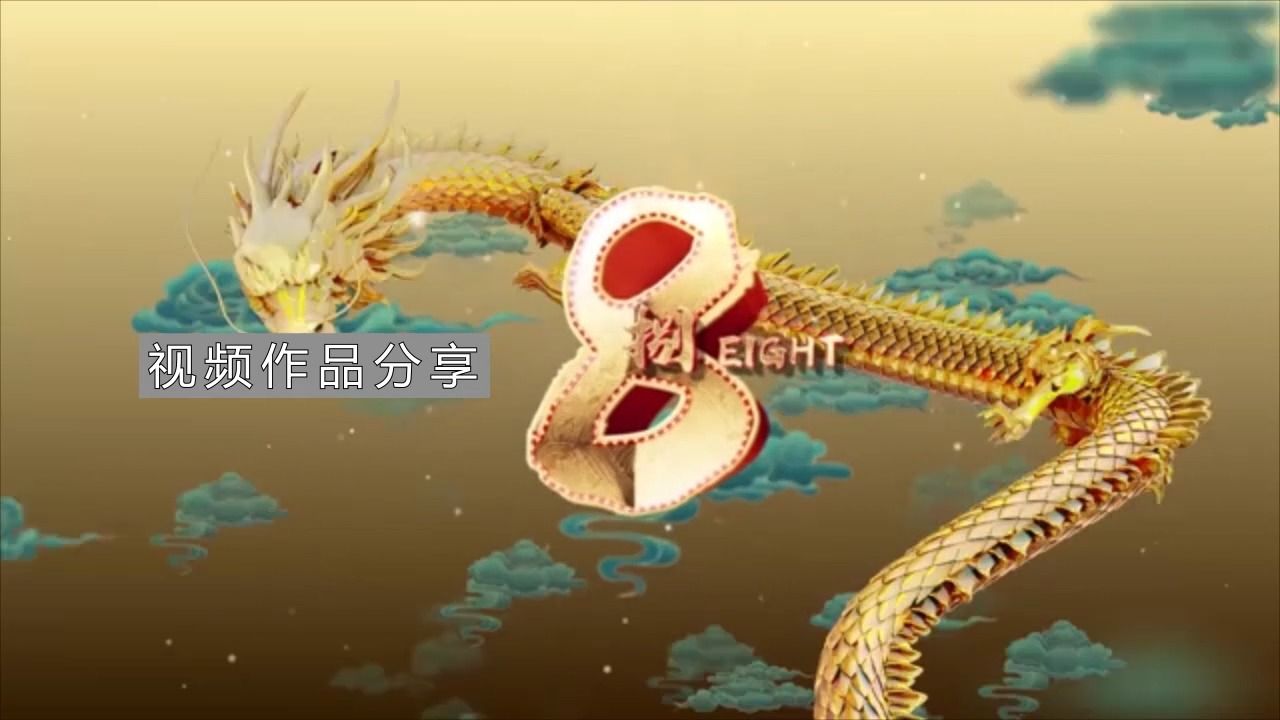 KC0339 金龙腾飞10秒倒数龙年新年启动开门红年会开场2024颁奖...