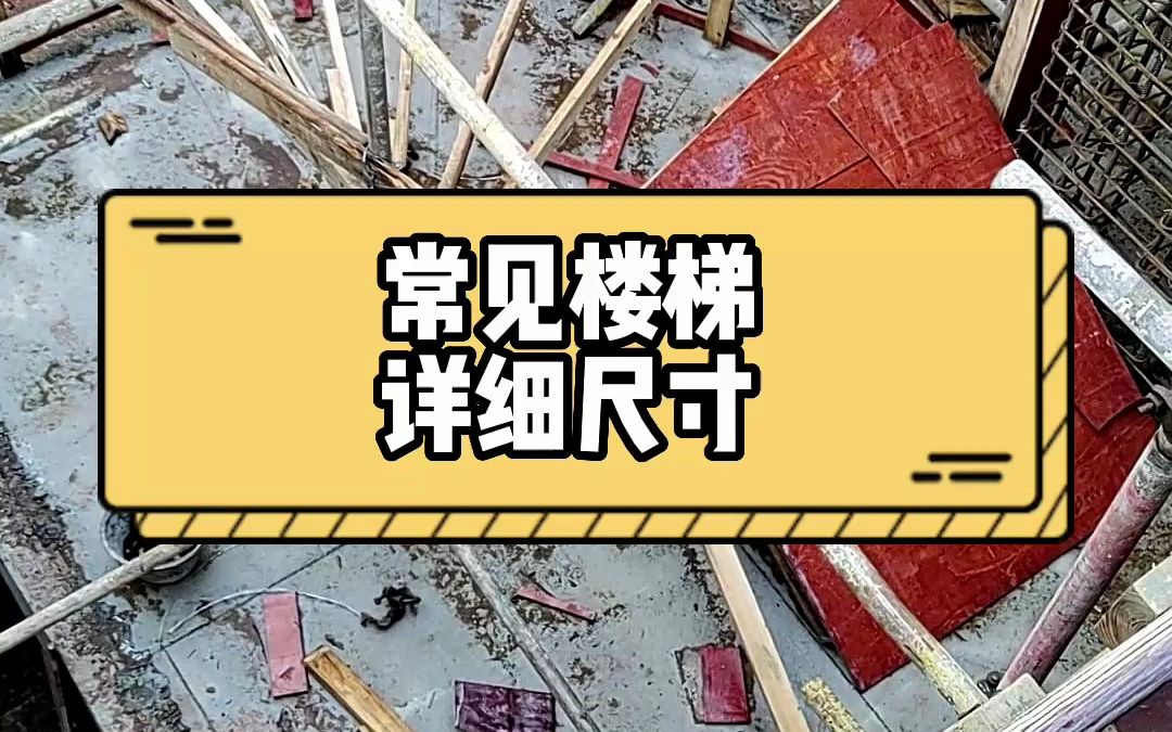 农村建房双跑楼梯详细尺寸