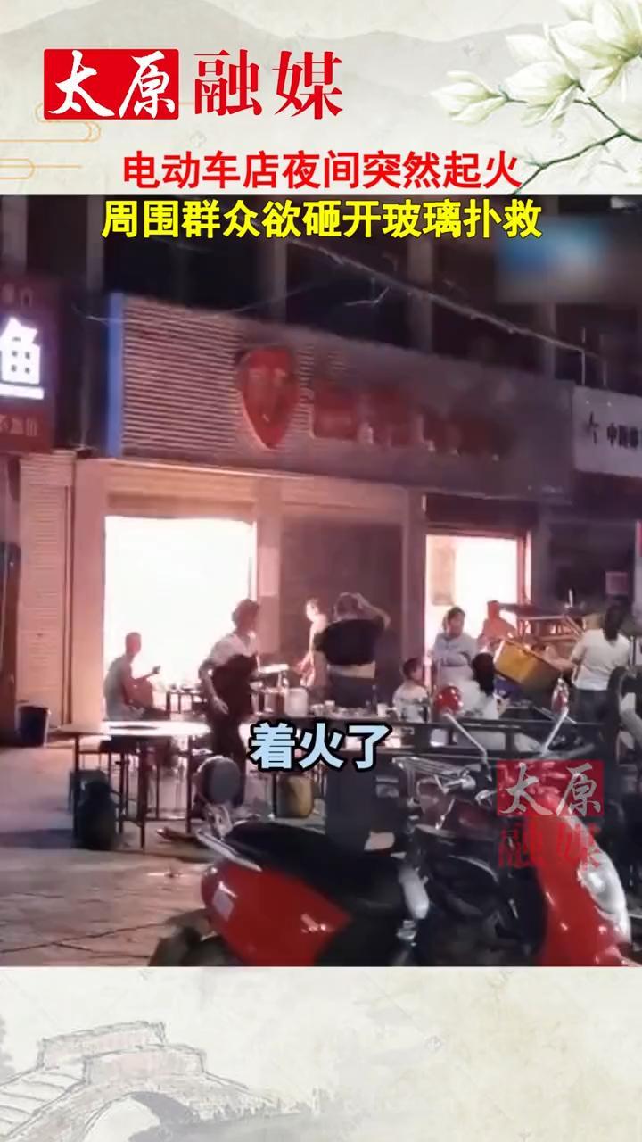 电动车店夜间突然起火,周围群众欲砸开玻璃扑救#现场实拍#真实事件#...