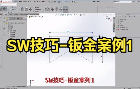 【solidworks教学钣金工程图案例 】SW技巧-钣金案例1