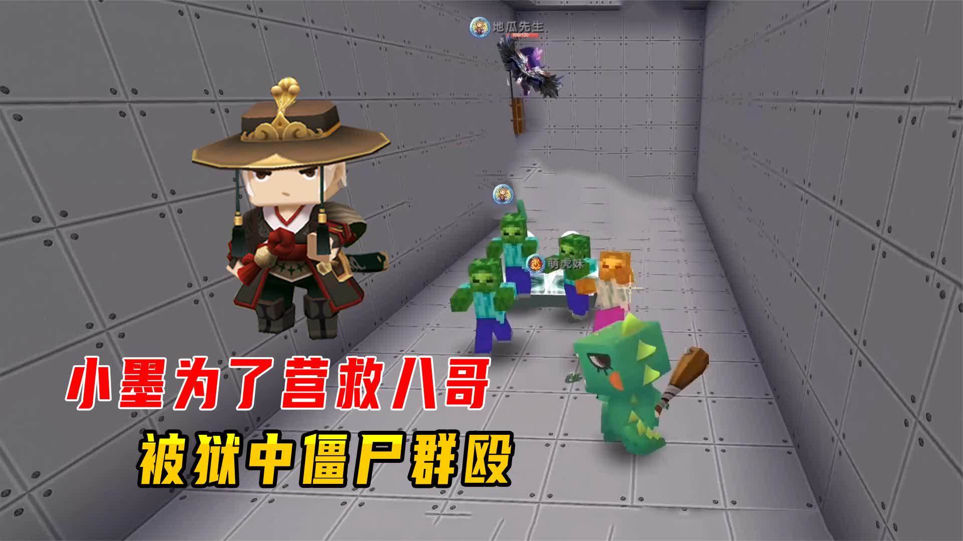 解说挑战迷你世界游戏!八哥偷东西被抓入狱,小墨为了营救他,被狱中野...