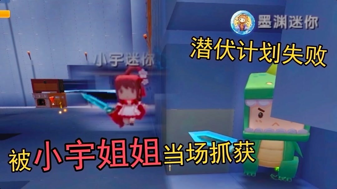 迷你世界荒岛求生87:潜伏计划失败了!被小宇姐姐给当场抓获了