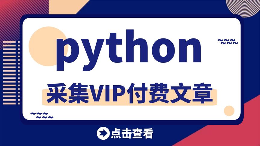 vip付费文章怎么采集?python一节课教你~