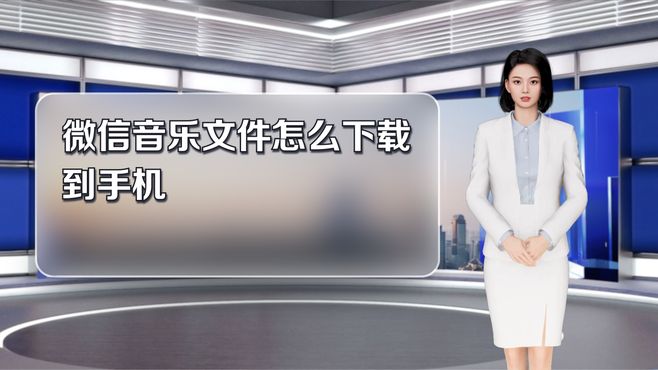 微信音乐文件怎么下载到手机