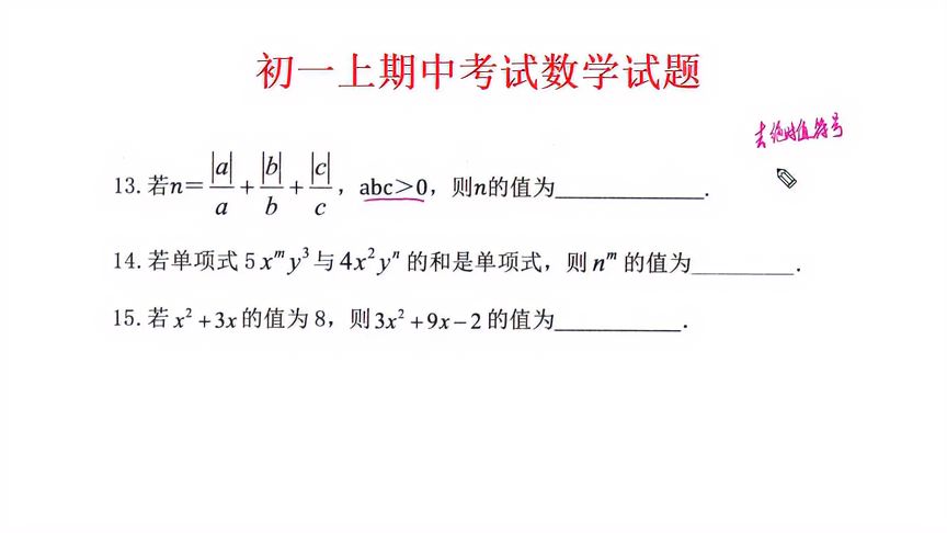 2022-2023初一上学期期中数学试题,绝对值同类项整体代入讲解