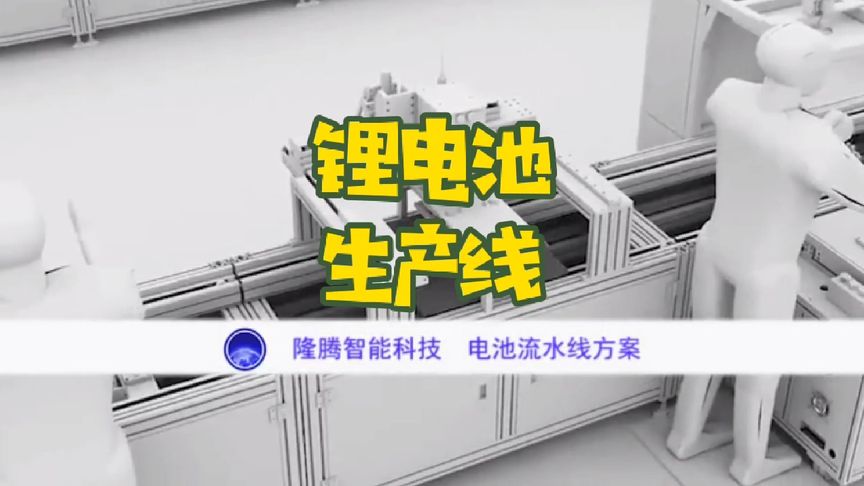 隆腾智能方案助力锂电池自动化生产线全面升级!(部分动画)