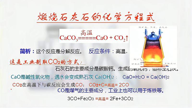 煅烧石灰石的化学方程式,怎么写?