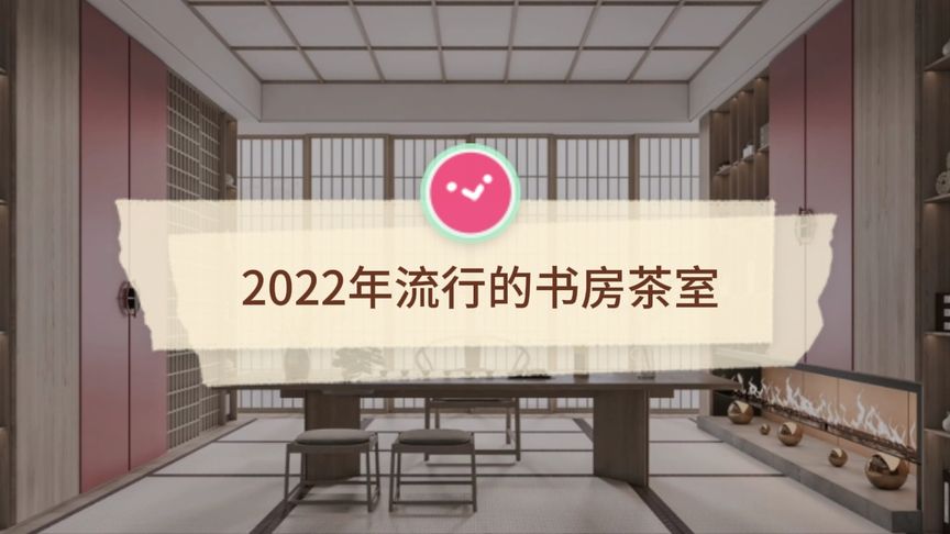 2022年流行的书房茶室设计效果图
