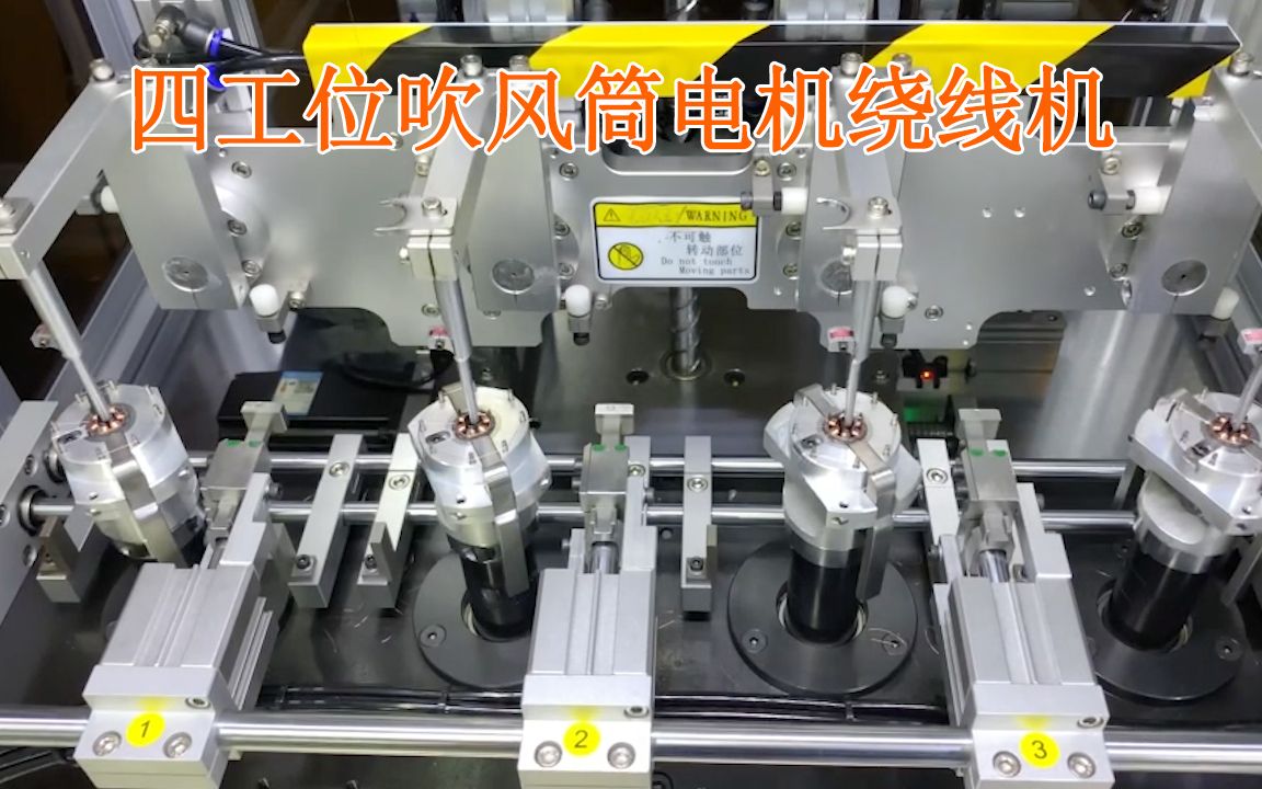 四工位吹风筒无刷电机高速绕线机绕线过程