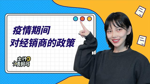 【出行晴报局】疫情期间,车企对经销商的政策做了哪些调整?