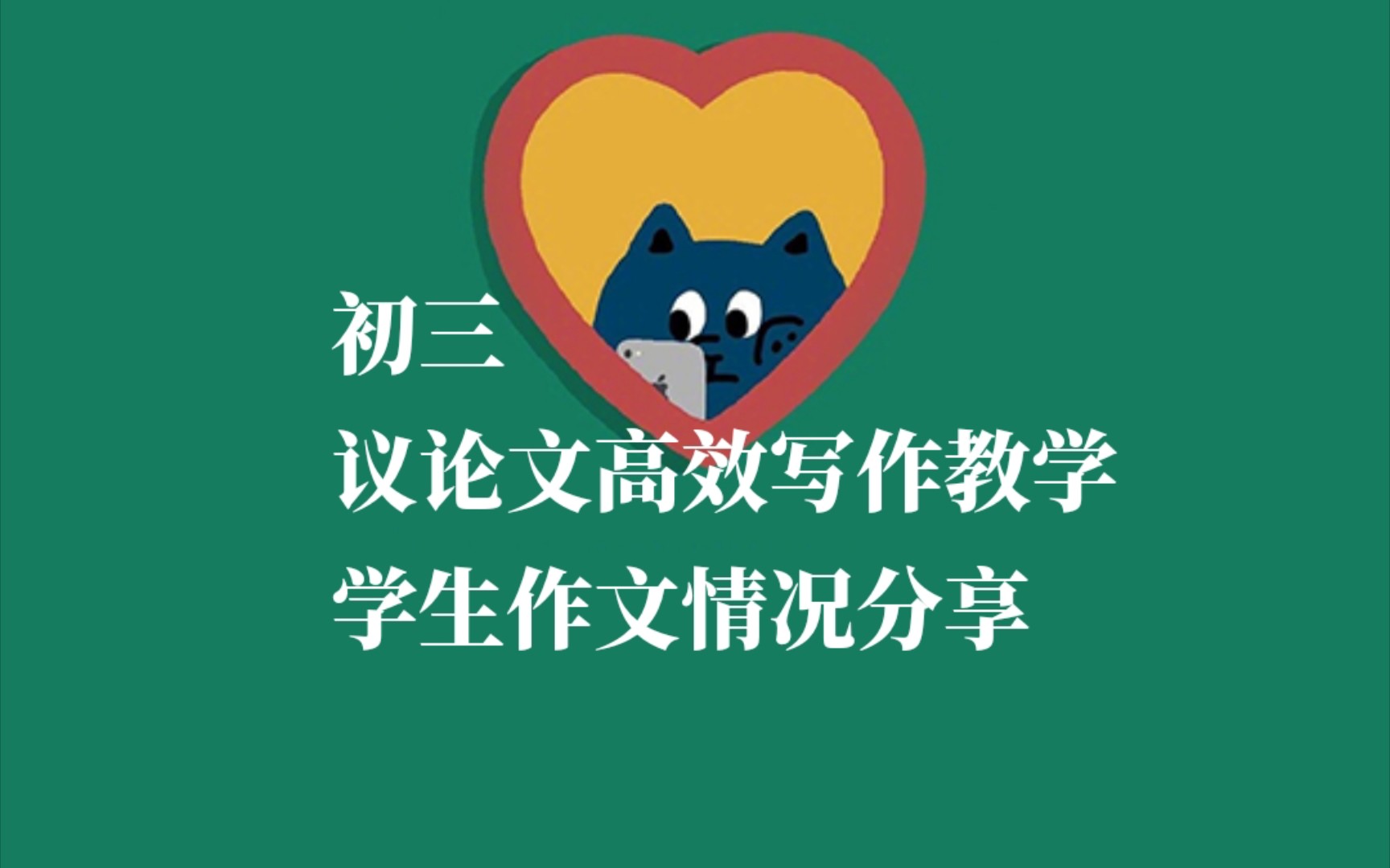 初三议论文高效写作教学(三) 学生作文情况分享 | 谙岚的语文教学经验...