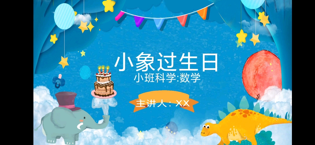 幼儿园小班数学领域课件制作《小象过生日》