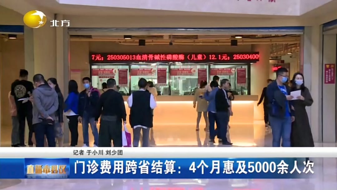 门诊费用跨省结算:4个月 惠及5000余人次