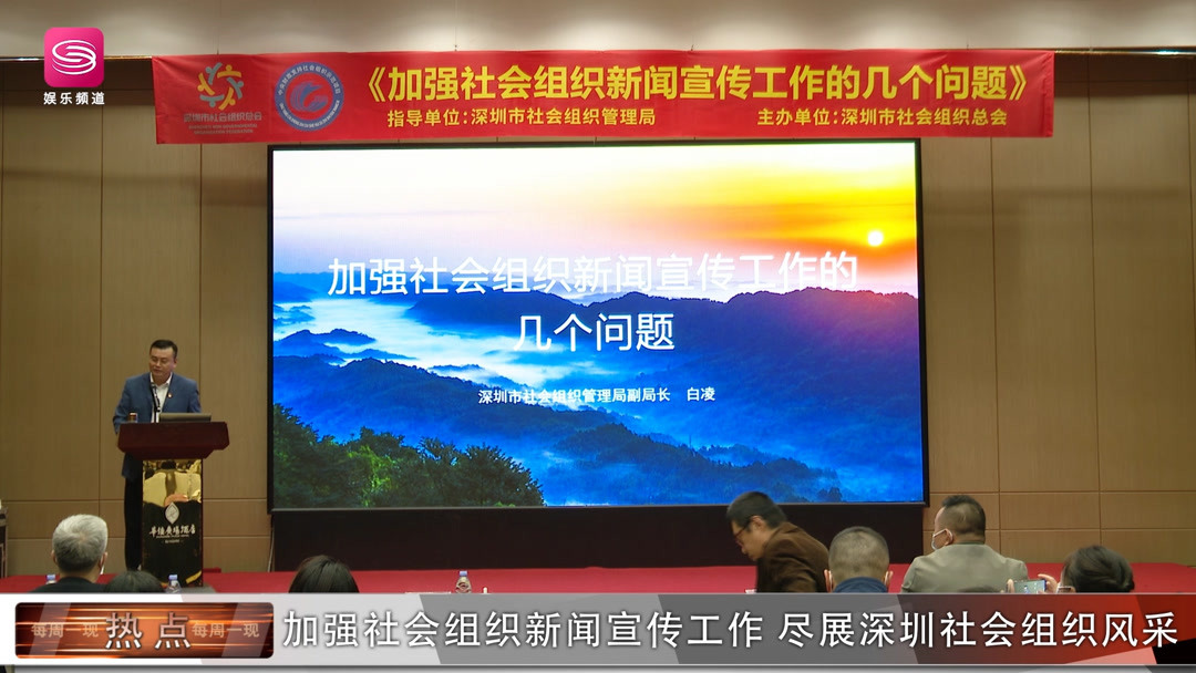 加强社会组织新闻宣传工作,尽展深圳社会组织风采