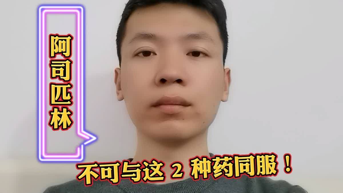 阿司匹林虽是心脑血管保护神,但也不是随便合用的,这2个很常用