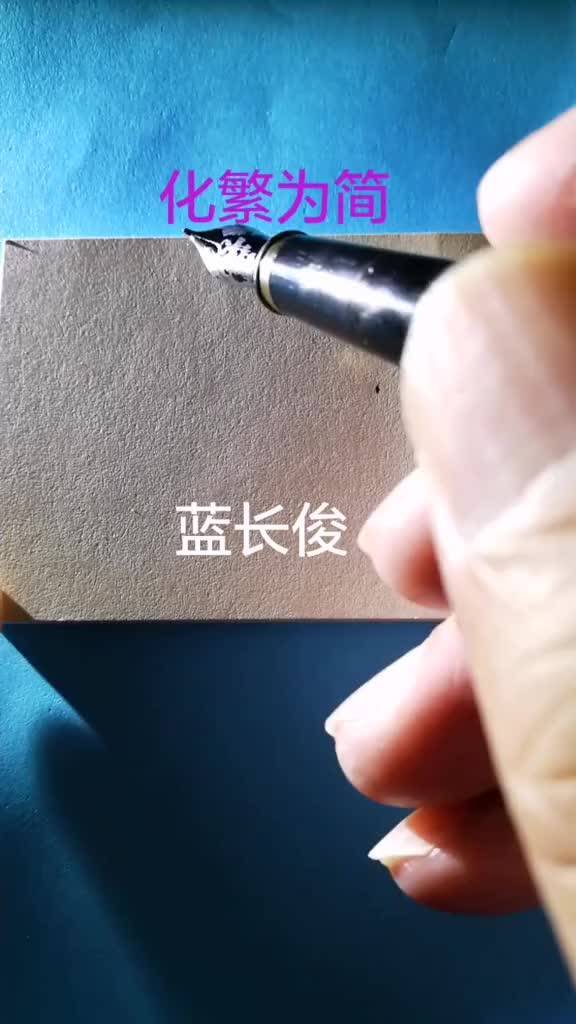 签名设计,简单最好
