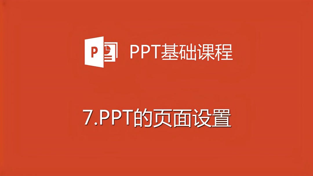 7.PPT页面设置 如何设置横屏竖屏以及16比9等比例