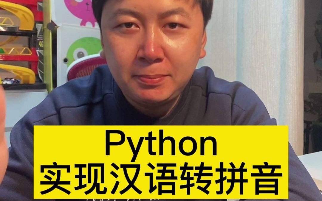 python实现汉语转拼音