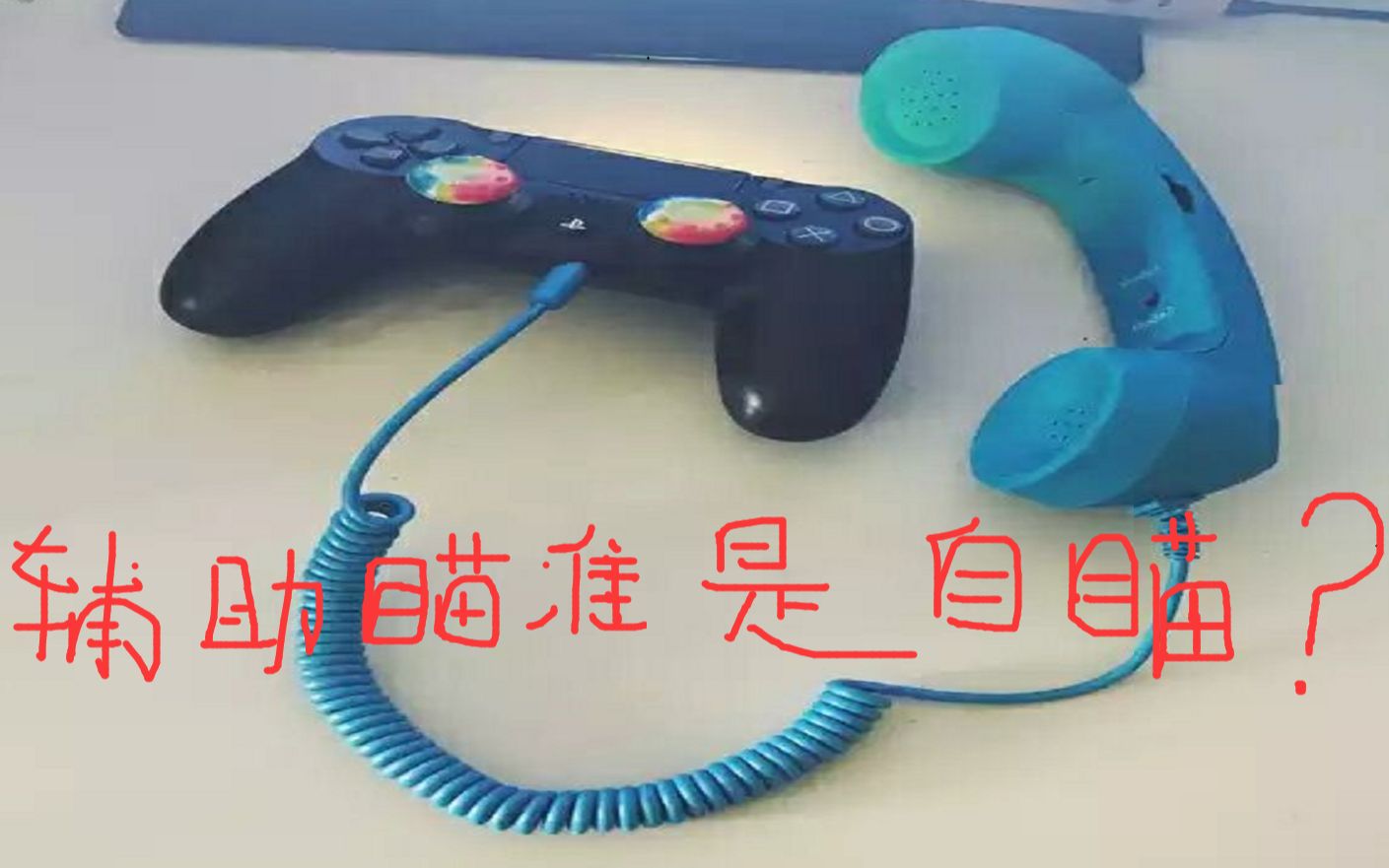 让我们来测试一下辅助瞄准到底是不是自瞄?