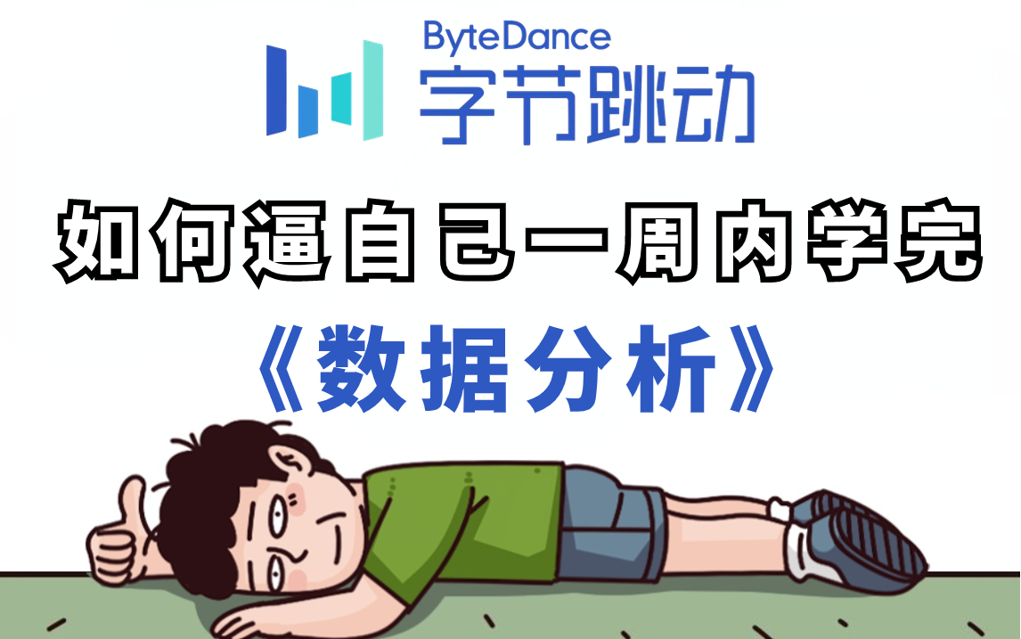 【B站首推】全网最良心的【数据分析】视频教程,它来了!必备的Excel/...