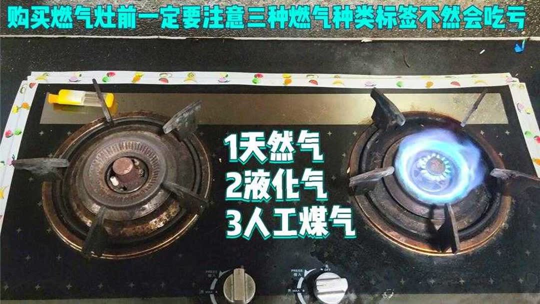 购买燃气灶前一定要注意!三种燃气种类标签不然真的会吃亏