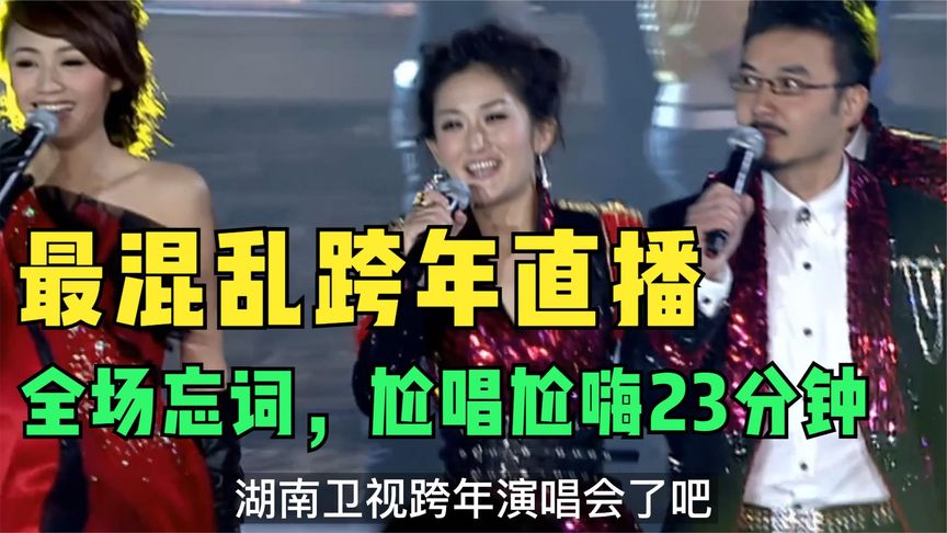 因陈楚生临时失踪空出23分钟,湖南卫视出现最混乱跨年倒计时直播