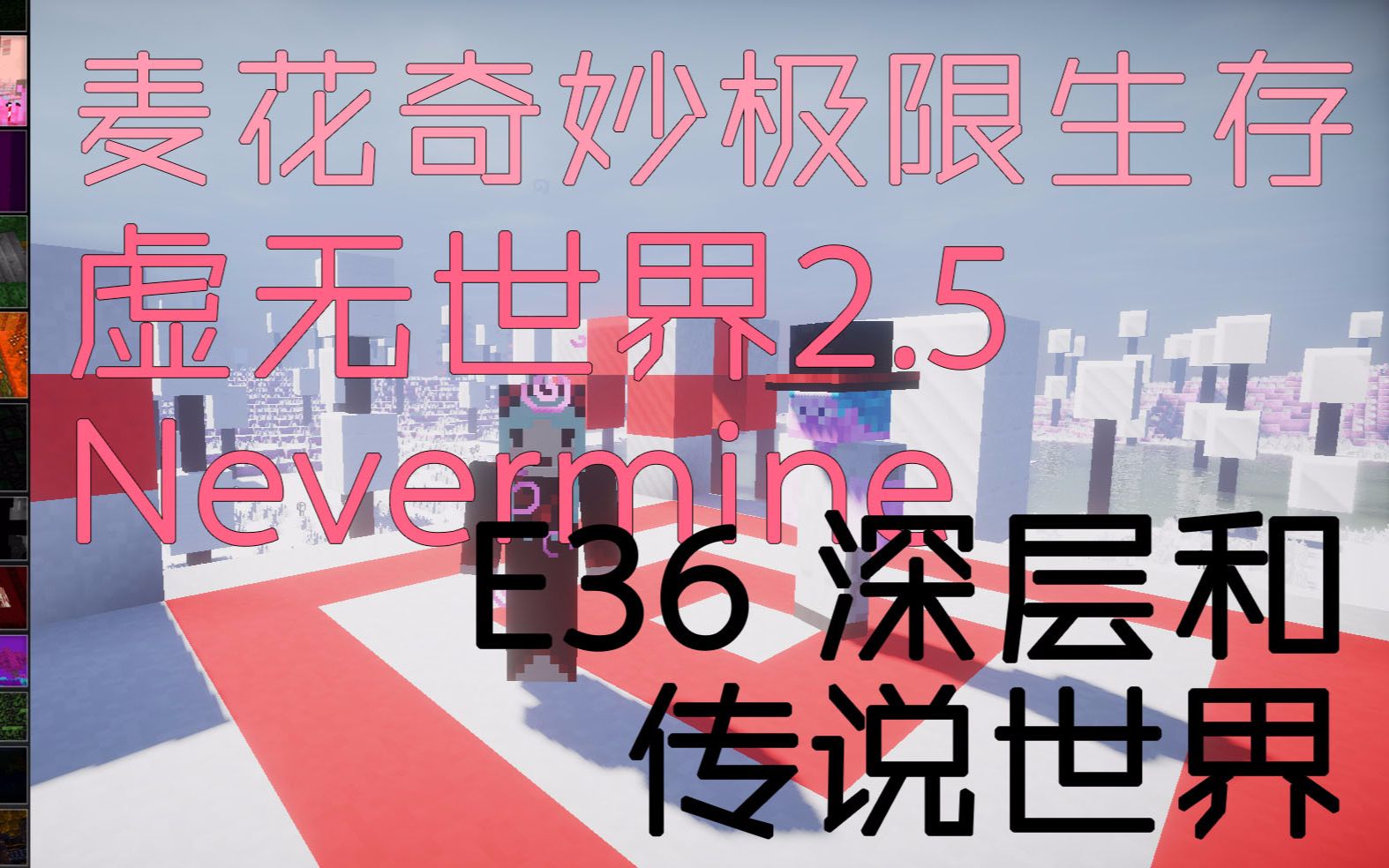 【麦花】虚无世界2.5奇妙37条命极限生存-E36-深层和传说世界