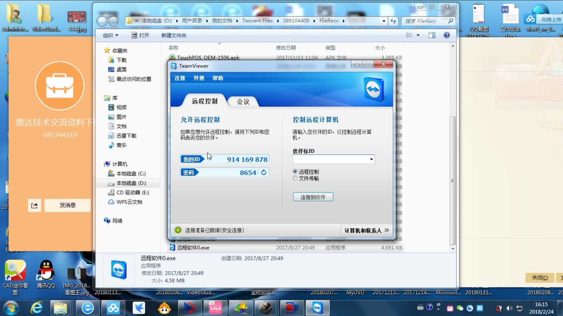 你还用着qq的远程协助吗,你out了,5M软件,无需安装,打开即可远程
