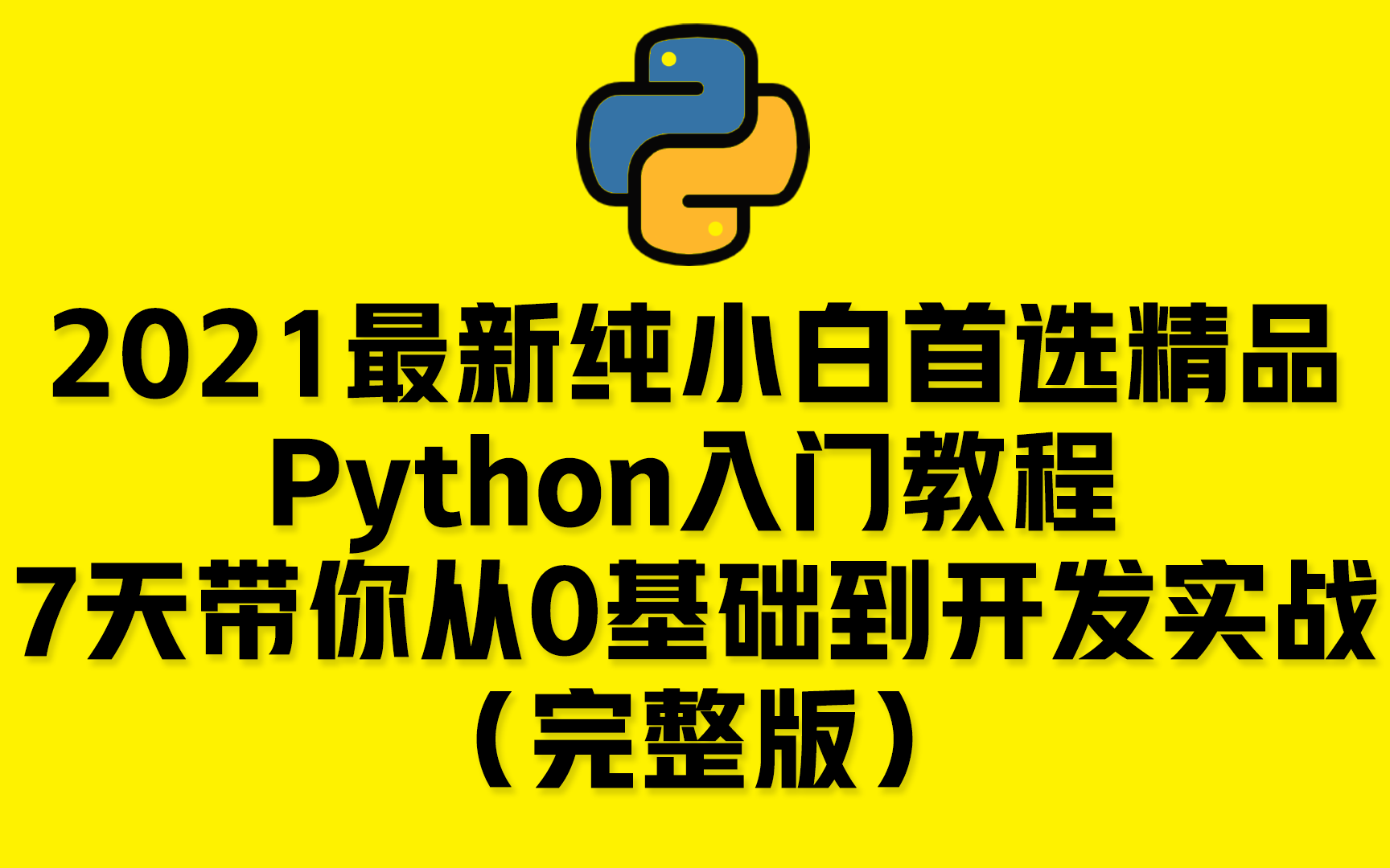 ...新纯小白首选精品Python入门教程-7天带你从0基础到开发实战(完整版)