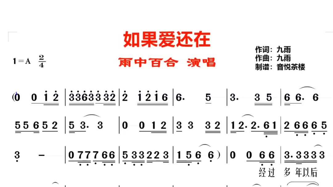 雨中百合歌曲《如果爱还在》简谱伴奏,把握现在才是最好的存在