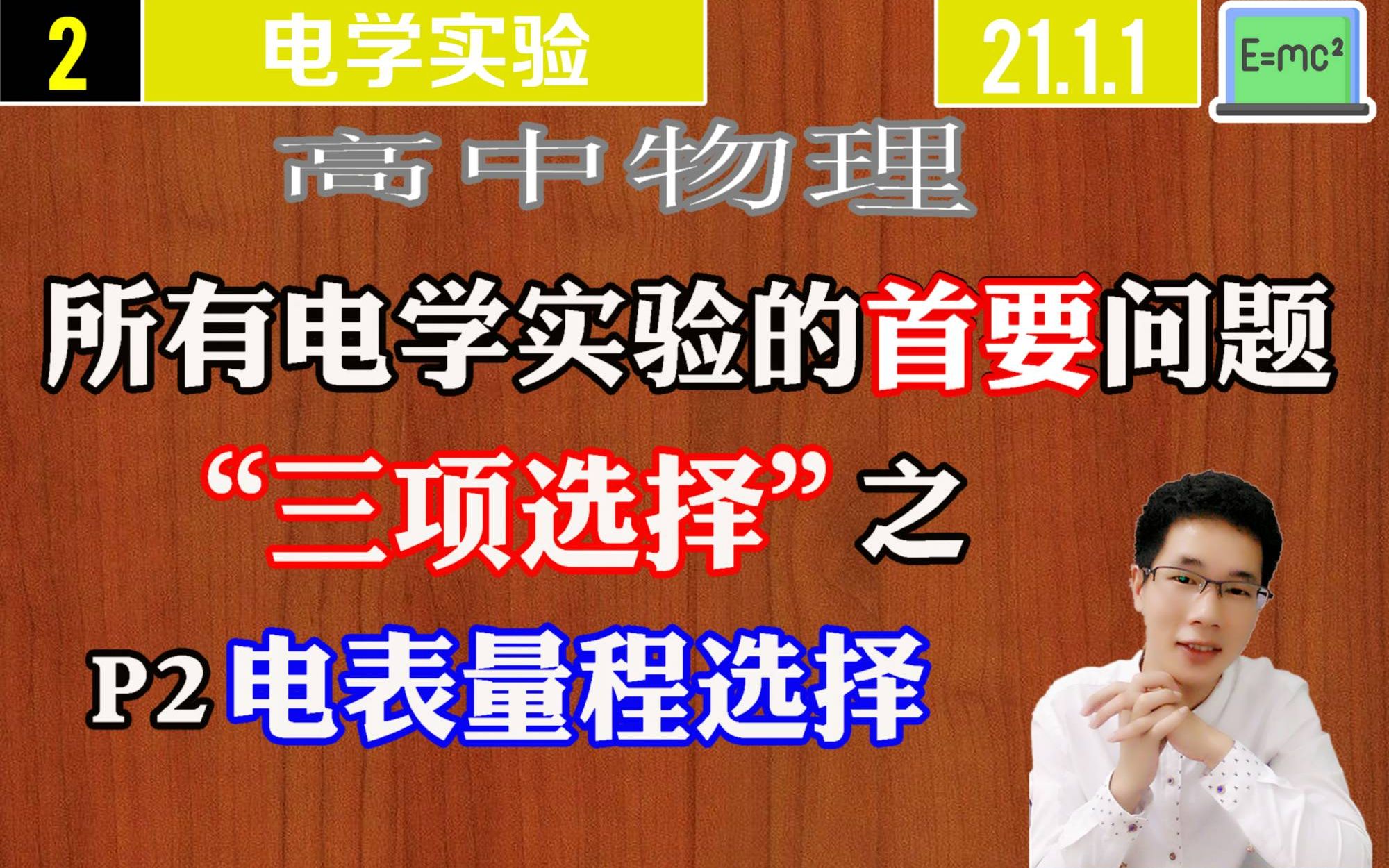 高考物理电学实验首要问题P2电表量程选择-21.1.1-阿斌物理