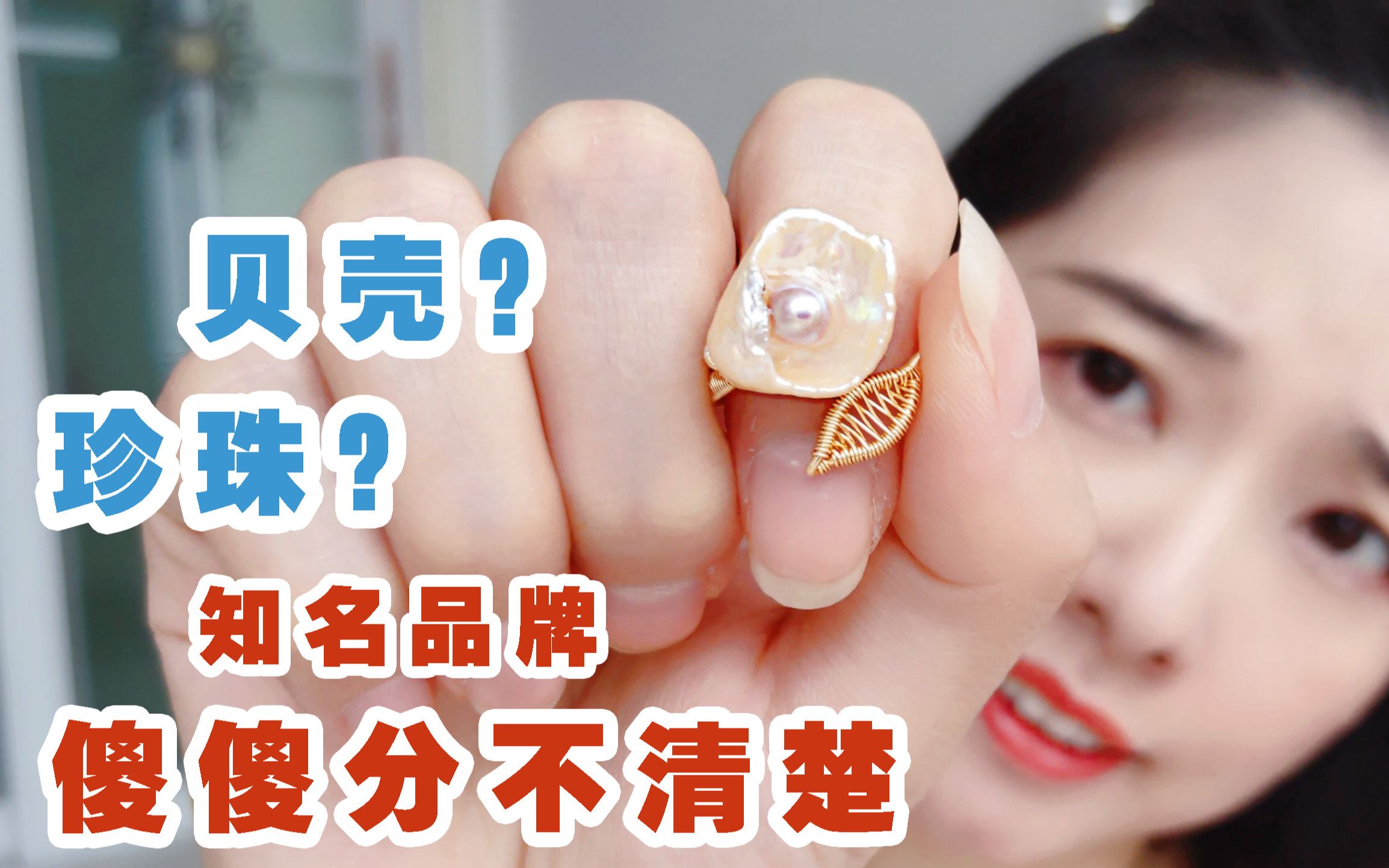 ...戒指,知名品牌店员贝壳和珍珠傻傻分不清楚,diy手工饰品教程,金属绕线