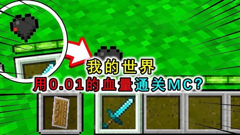 我的世界:用1%的血量通关MC?血量只有1格像素点,碰一下就阵亡