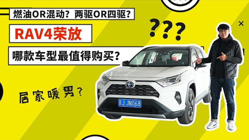 燃油or混动?两驱or四驱?RAV4荣放哪款车型最值得购买?