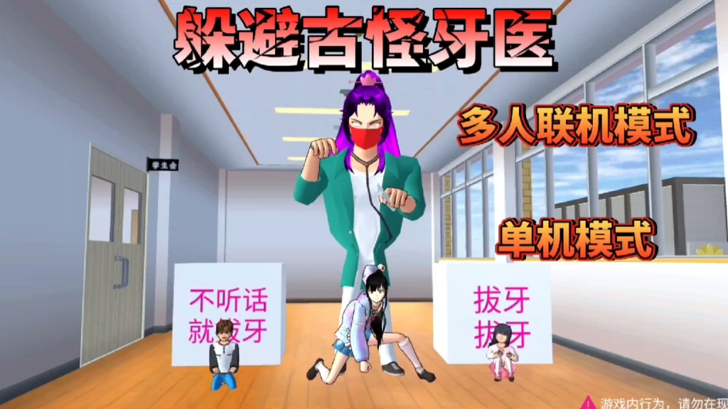 樱花校园模拟器:躲避古怪牙医!