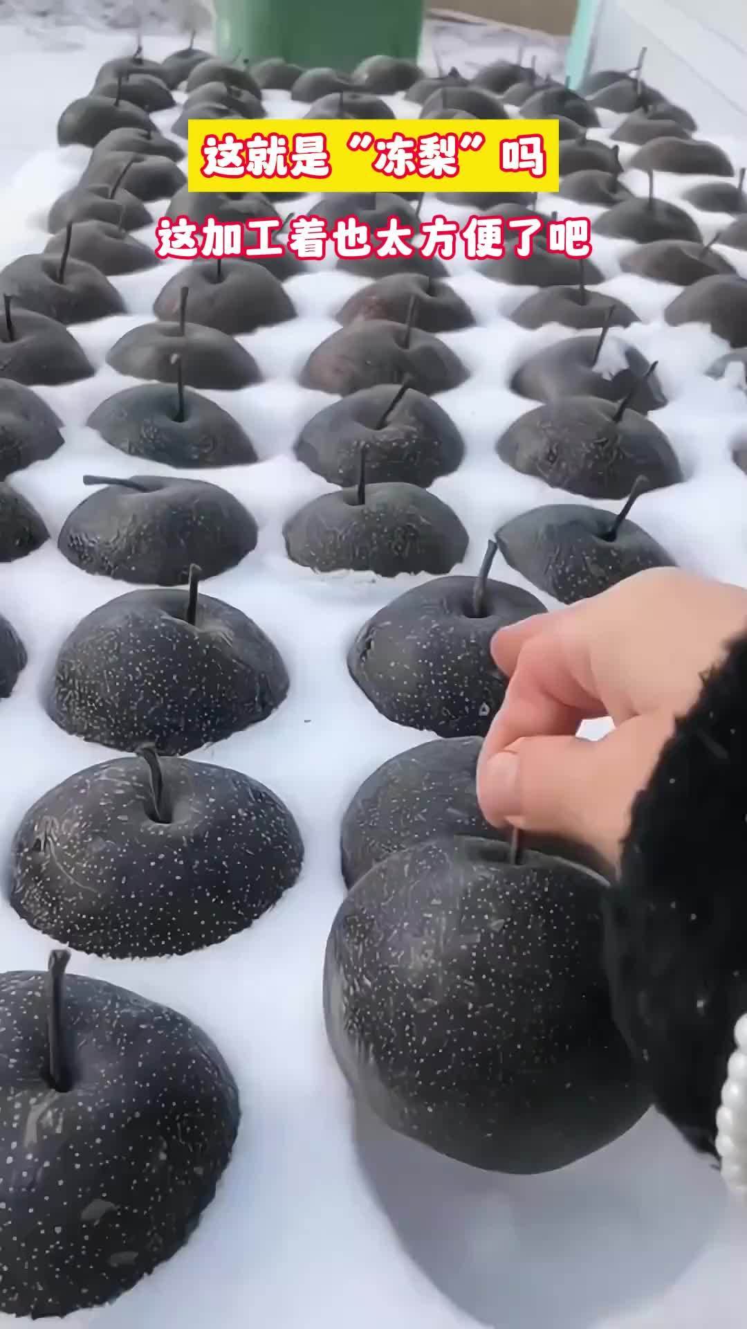 这就是"冻梨"吗,这加工着也太方便了吧