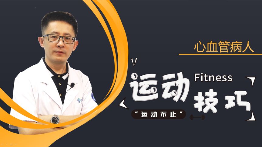 把握三个技巧,让运动成为心血管“良方”