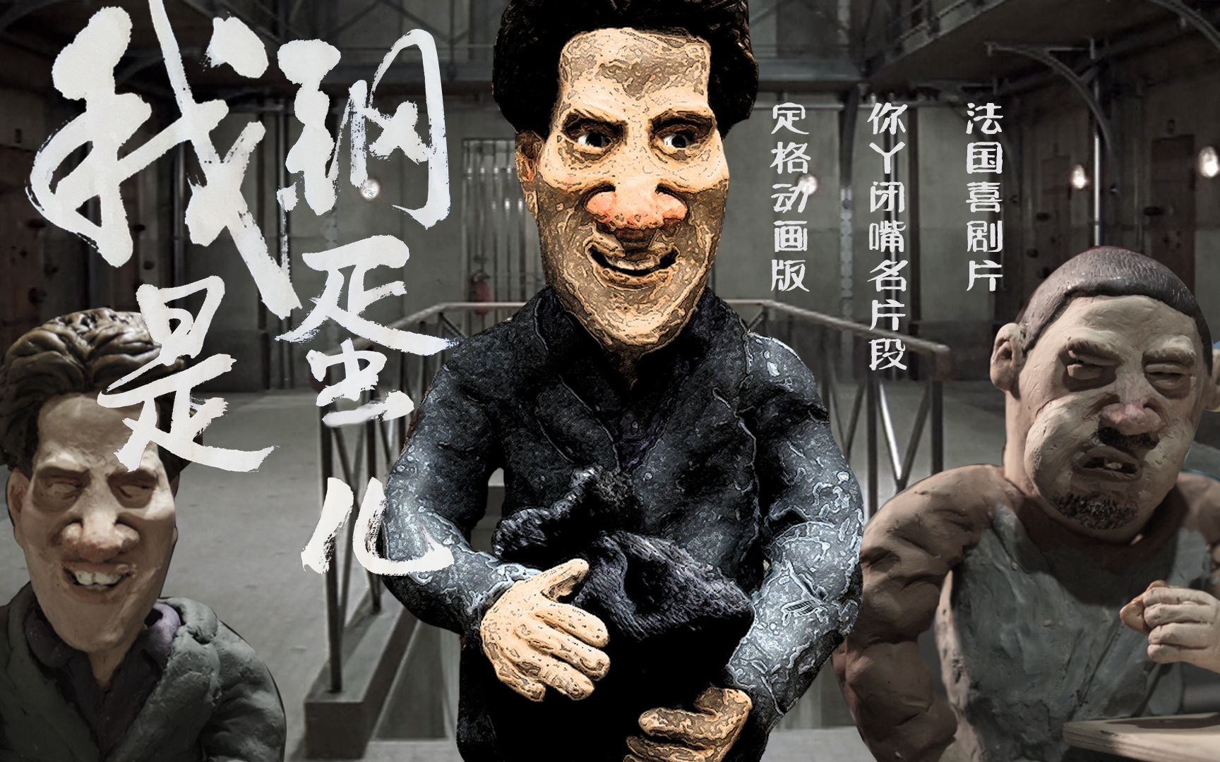 还记得《你丫闭嘴》的钢蛋儿吗?把经典片段翻拍个定格动画试试