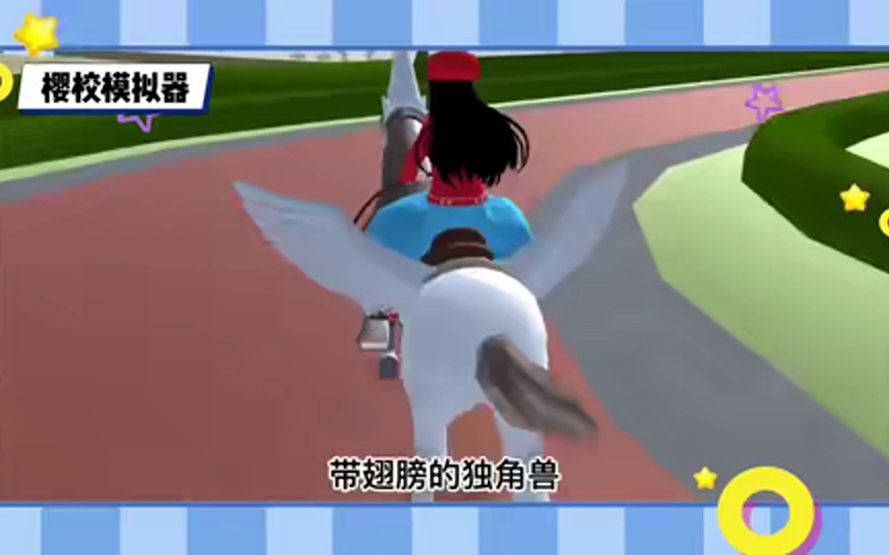 樱花校园模拟器:带翅膀的“独角兽”,你见过吗? 270P(流畅)(7761179)