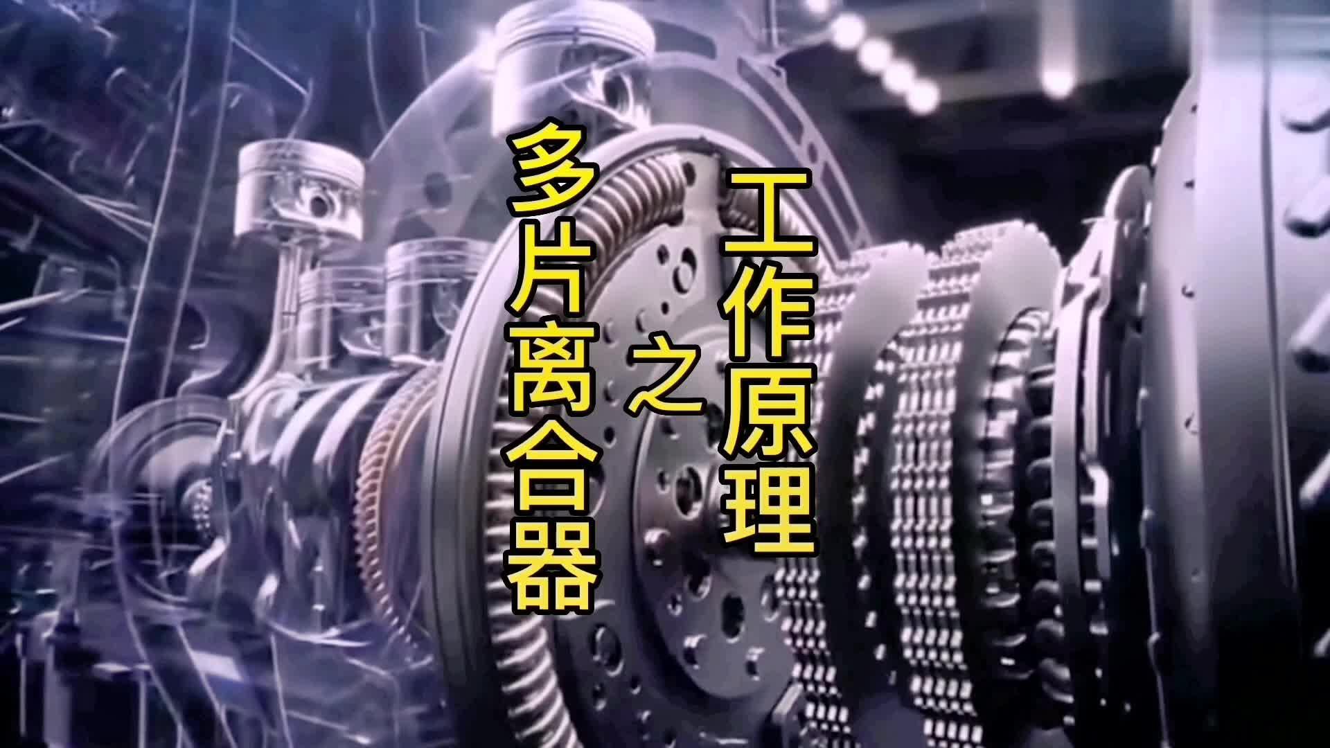 多片离合器之工作原理