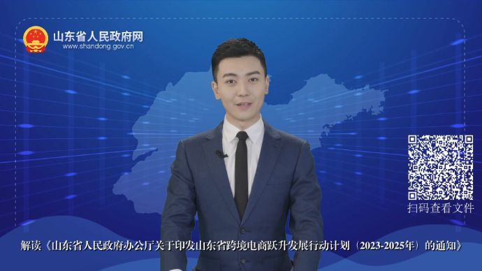 AI播报:山东省跨境电商跃升发展行动计划