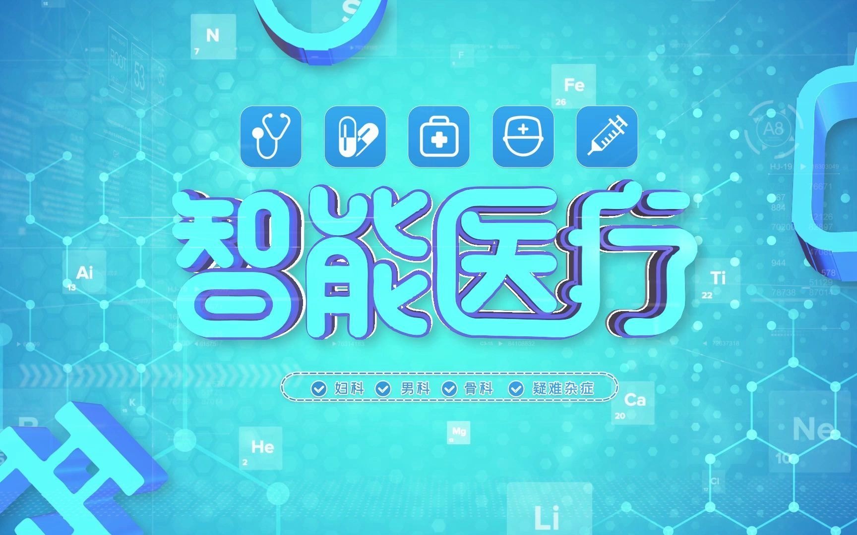 AE模板丨智能医疗大气宣传E3D片头AE模