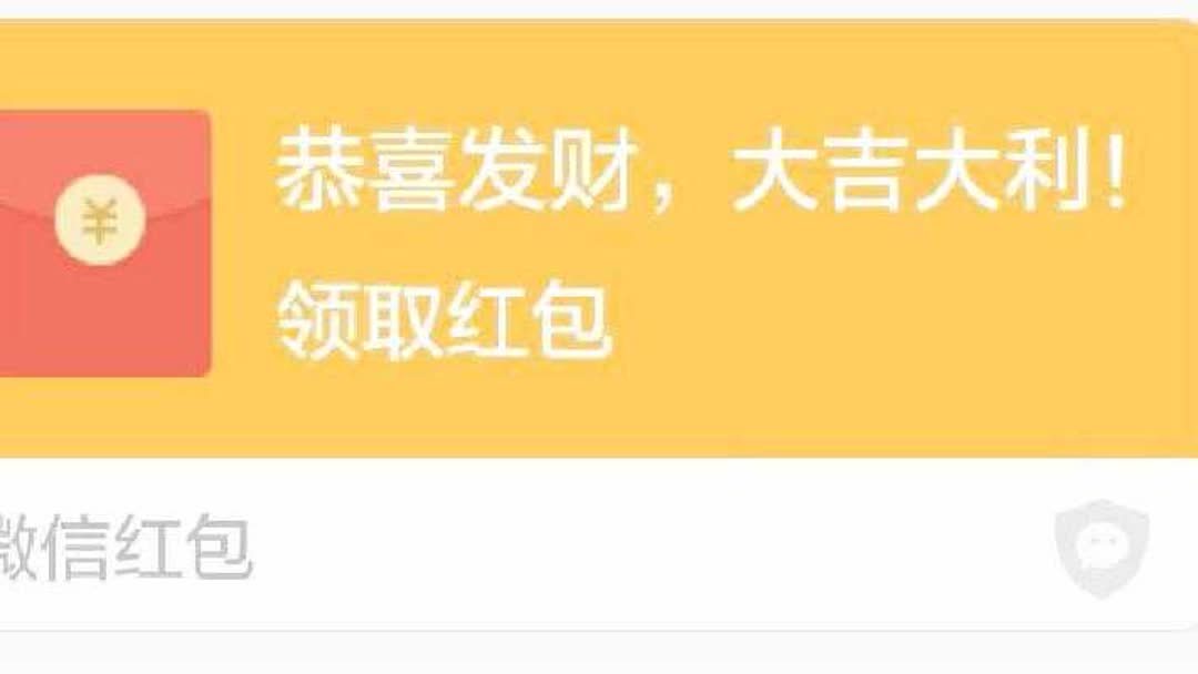你有一个微信红包未领取,快快打开领取吧!