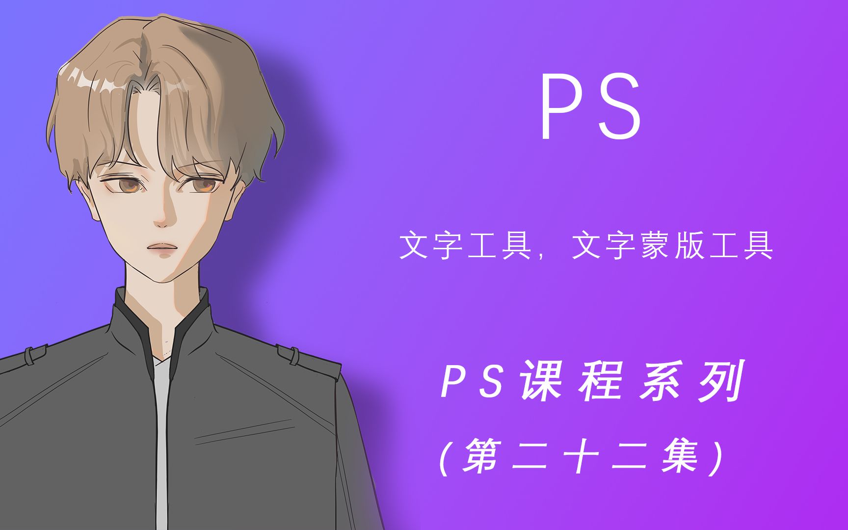 最新版PS教程(第二十二集)文字工具,文字蒙版工具!