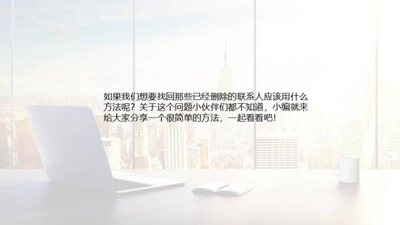 手机联系人丢失了怎么恢复