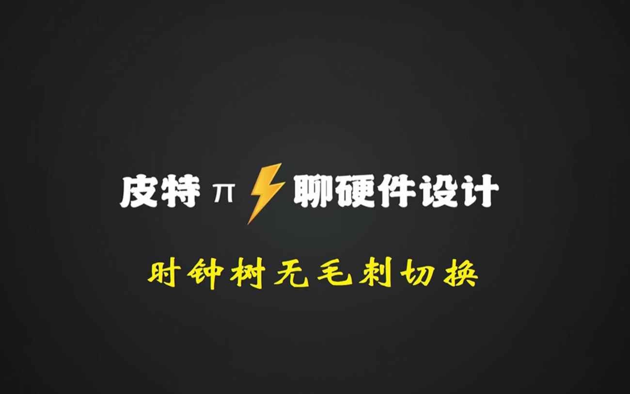 【皮特派聊硬件设计_1】时钟无毛刺切换