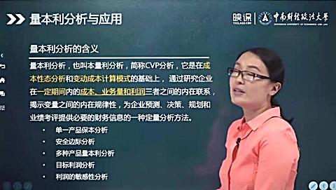 13.中级会计职称 财务管理 量本利分析的含义