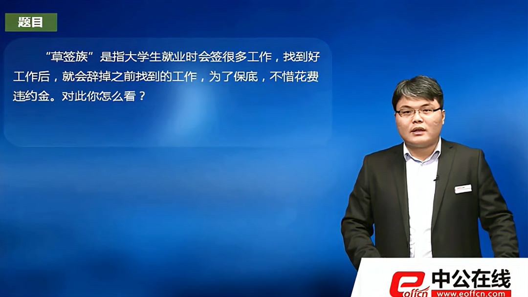 公务员面试真题:应届毕业生草率签劳动合同最后违约,你怎么看?