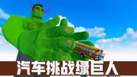 模拟器:汽车挑战绿巨人,坦克都被一掌拍碎
