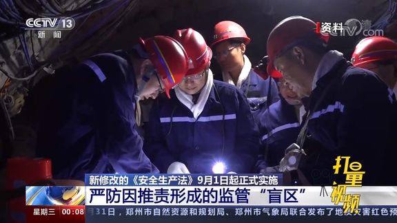 严防因推责形成的监管“盲区”!新修改的《安全生产法》正式实施